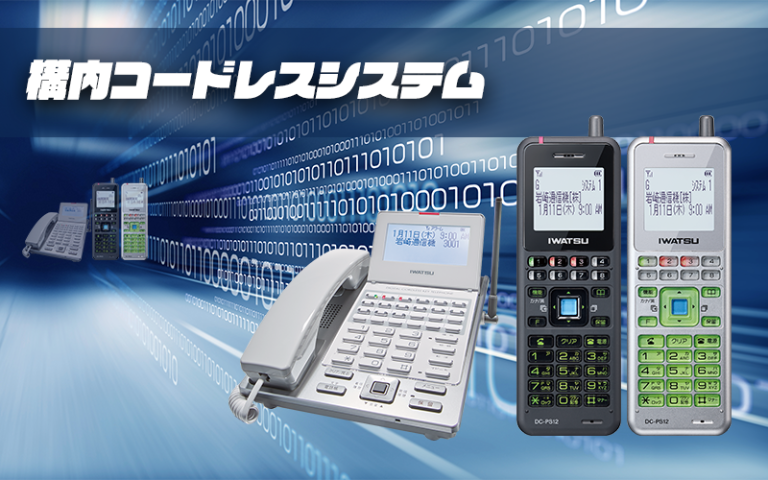 構内PHSの導入事例 | 株式会社NIK | ビジネスフォン(ビジネスホン)電話工事、LAN工事、オフィスネットワーク構築 - 東京都豊島区