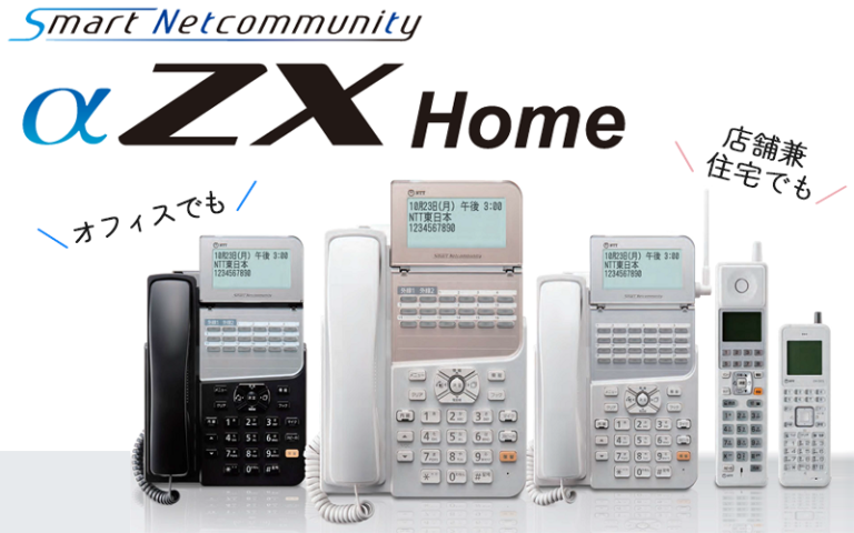 NTTビジネスフォンαZX-Home | 株式会社NIK | ビジネスフォン(ビジネスホン)電話工事、LAN工事、オフィスネットワーク構築 - 東京都豊島区