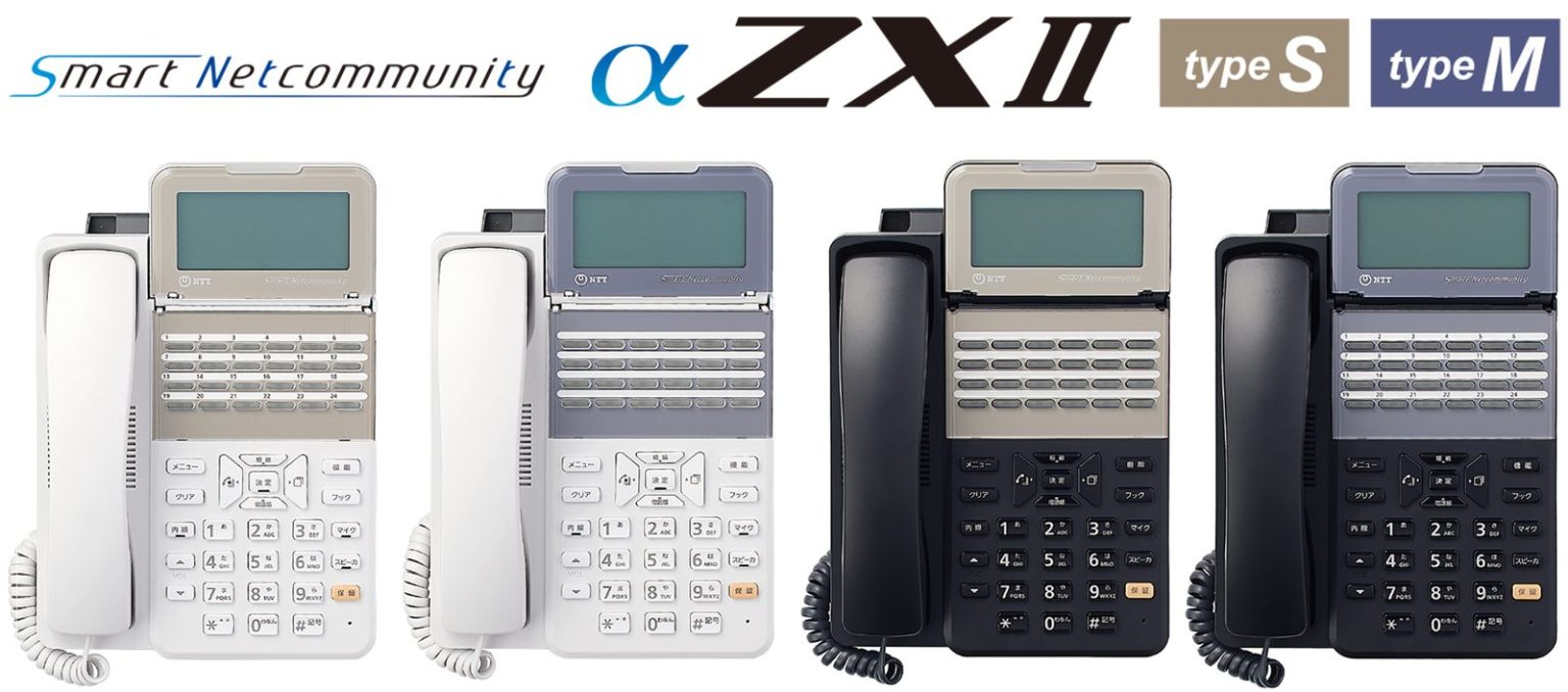 NTTビジネスフォンαZXⅡ | 株式会社NIK | ビジネスフォン(ビジネスホン)電話工事、LAN工事、オフィスネットワーク構築 - 東京都豊島区